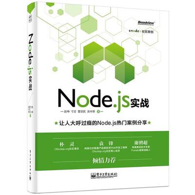 【正版书】 Node,js实战 赵坤,寸志,雷宗民,吴中骅 电子工业出版社