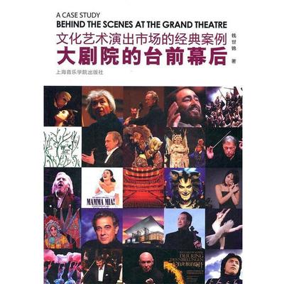 【正版书】 文化艺术演出市场的经典案例—大剧院的台前幕后 钱世锦　著 上海音乐学院出版社