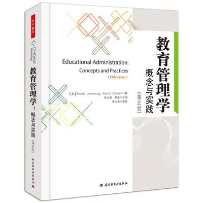 【正版书】 hz教育管理学 (美)伦恩伯格,(美)奥恩斯坦　著,朱志勇,郑磊　译 中国轻工业出版社