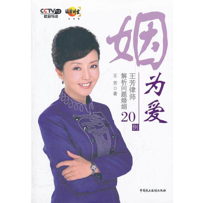 【正版书】 姻为爱 王芳 中国民主法制出版社有限公司
