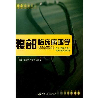 【正版书】 腹部临床病理学 王刚平,王洪远,刘成龙　主编 军事医学出版社