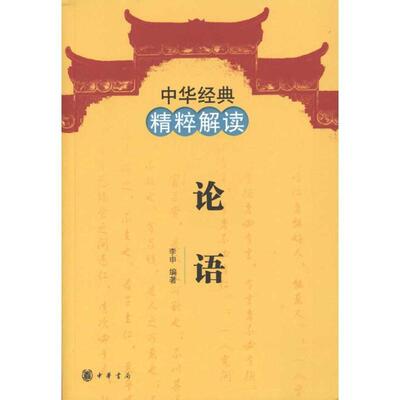 【正版现货】中华经典精粹解读 论语 李申