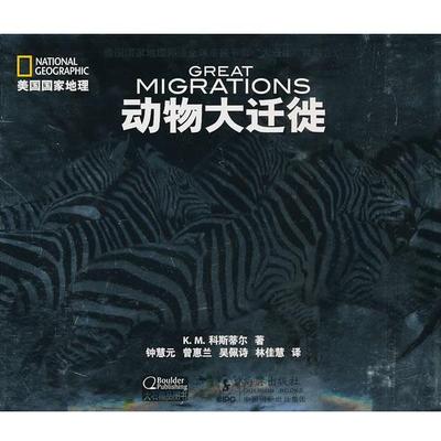 【正版书】 美国国家地理--动物大迁徙 (美) K.M.科斯蒂尔 海豚出版社