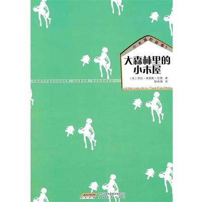 【正版书】 小木屋的故事系列:大森林里的小木屋 (美)怀德 著,郝雨薇 译 安徽教育出版社