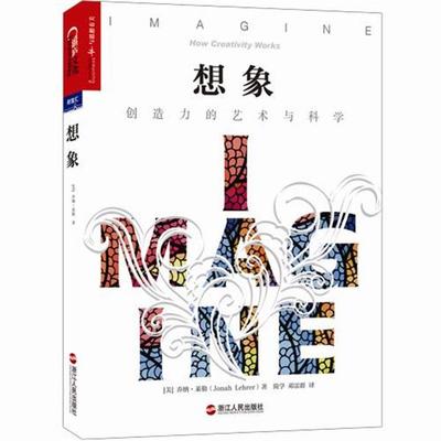 【正版书】 想象:创造力的艺术与科学 乔纳·莱勒(Jonah Lehrer)　著,简学,邓雷群　译 浙江人民出版社