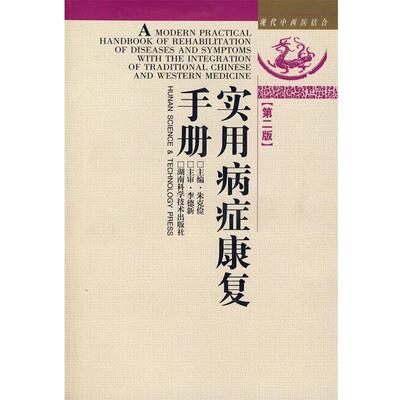 【正版书】 实用病症康复手册 朱克俭 主编 湖南科技出版社