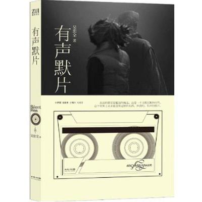 【正版书】 有声默片 吴忠全 著 长江文艺出版社