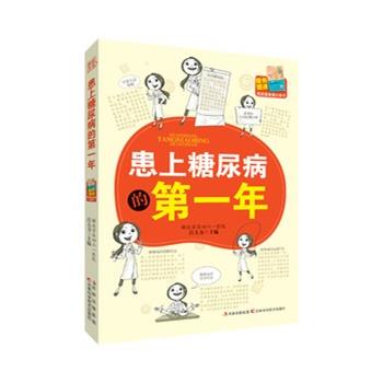 【正版书】 患上糖尿病的年 吕大力　主编 吉林科学技术出版社