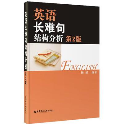 【正版书】 英语长难句结构分析 杨雄 华东理工大学出版社