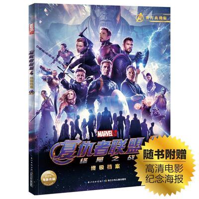 【正版书】 漫威复仇者联盟4档案:终局之战 美国漫威公司海豚传媒 长江少年儿童出版社