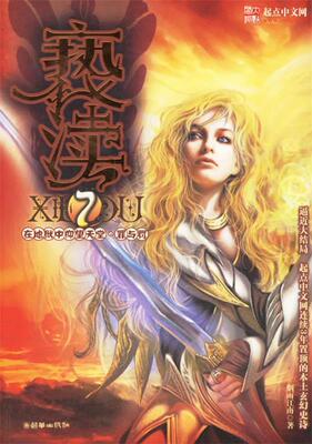 【正版现货】亵渎7 烟雨江南