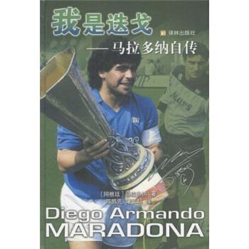 【正版书】 我是迭戈:马拉多纳自传 [阿根廷] 马拉多纳 著,陈凯先,屠孟超 译 译林出版社