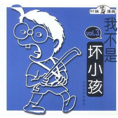 【正版书】 我不是坏小孩：3 叶姝 人民文学出版社
