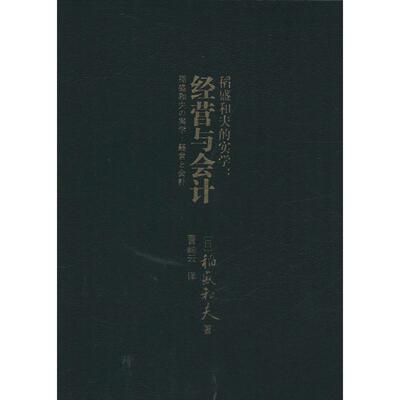 【正版书】 稻盛和夫的实学:经营与会计 [日]稻盛和夫著,曹岫云译 东方出版社