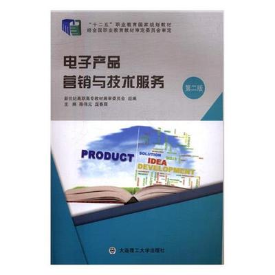 【正版书】 电子产品营销与技术服务 陈伟元,庞春霖,新世纪高职高专教材编审委员会 编 大连理工大学出版社