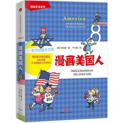 【正版书】 漫画美国人 【韩】李元馥　著,千太阳　译 中信出版社