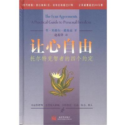 【正版书】 让心自由:托尔特克智者的四个约定 精 [美]堂·米格尔·路易兹 著,赵希锋 译 新世界出版社