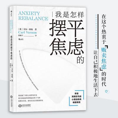 【正版书】 我是怎样摆平焦虑的 [英]卡尔·弗农(CarlVernon),译者：张晓宁后浪 江西人民出版社