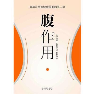 【正版书】 腹作用 (法)皮耶·帕拉蒂 著,林雅芬 译 北京出版社