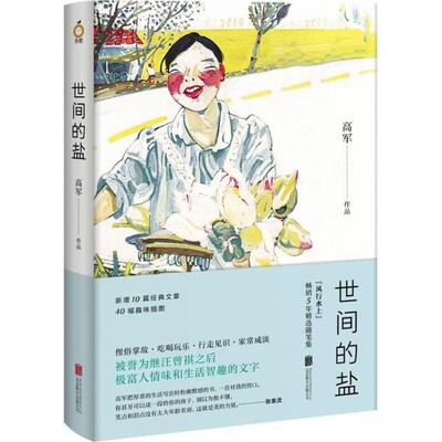 【正版现货】世间的盐（新版） 高军