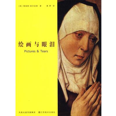 【正版书】 绘画与眼泪 (美)埃尔金斯 著,黄辉 译 江苏美术出版社