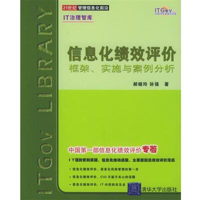 【正版书】 信息化绩效评价：框架、实施与案例分析——21世纪管理信息化前沿·IT治理智库 郝晓玲,孙强 著 清华大学出版社