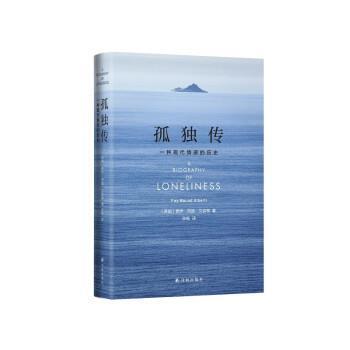 【正版书】 孤独传:一种现代情感的历史 费伊·邦德·艾伯蒂 著,张畅 译 译林出版社