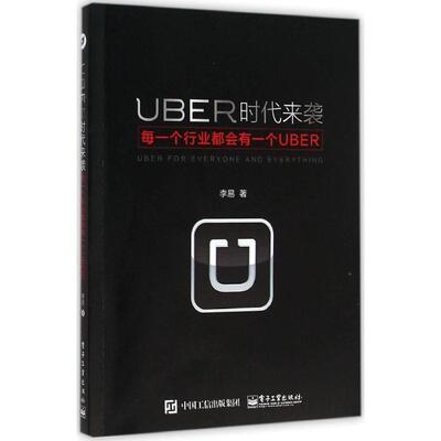 【正版书】 UBER时代来袭:每一个行业都会有一个UBER 李易 著 电子工业出版社