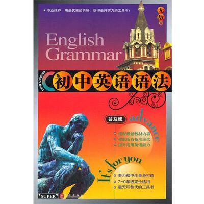 【正版书】 初中英语语法 专著 普及版 chu zhong ying yu yu fa 华克健　著 外文出版