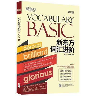 【正版书】 新东方词汇进阶Vocabulary Basic 包凡一,王玉梅　编著 北京语言大学出版社