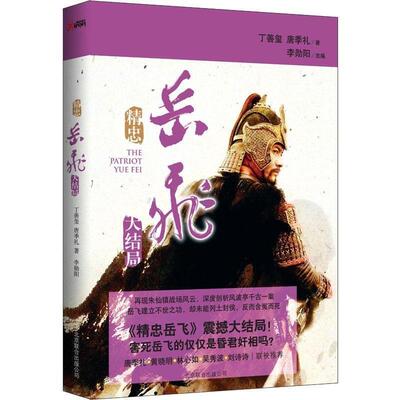 【正版书】 精忠岳飞·大结局 丁善玺,唐季礼 北京联合出版公司