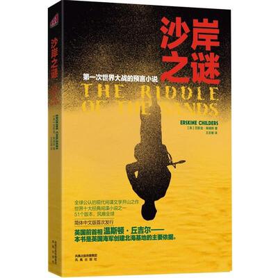 【正版书】 沙岸之谜 【英】厄斯金·柴德斯 著,王志慧 译 凤凰出版社