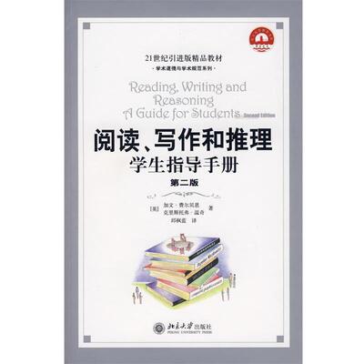 【正版书】 21世纪引进版精品教材—阅读、写作和推理:学生指导手册 [英] 加文·费尔贝恩(Fairbairn.G.)　等著 北京大学出版社