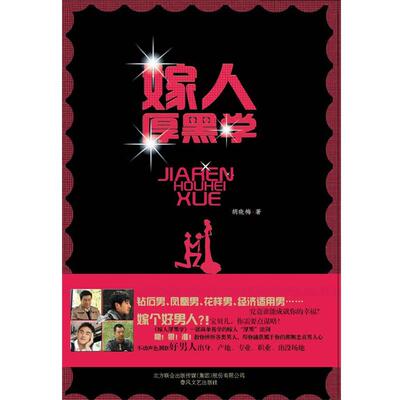 【正版书】 嫁人厚黑学 胡晓梅 著 春风文艺出版社