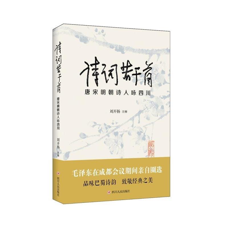 【正版书】 诗词若干首:唐宋明朝诗人咏四川 刘开扬注释 四川人民出版社