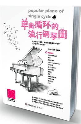 【正版现货】单曲循环的流行钢琴曲 柯俊、汤启新