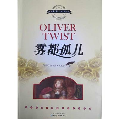 【正版书】 雾都孤儿 [英] 查尔斯·狄更斯（Charles Dickens） 著 北京日报报业集团，同心出版社