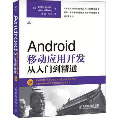 【正版书】 Android移动应用开发从入门到精通 [美]Shane Conder Lauren Darcey 著 张魏 李卉 译 人民邮电出版社