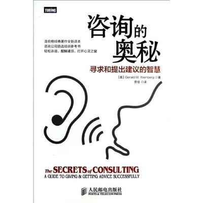 【正版书】 咨询的奥秘 [美]Gerald M.Weinberg 著 人民邮电出版社