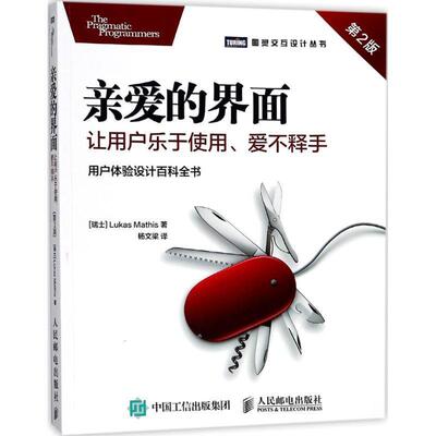 【正版书】 亲爱的界面 让用户乐于使用 爱不释手 第2版 [瑞士]卢卡斯·马西斯(Lukas Mathis) 人民邮电出版社