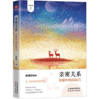 【正版现货】亲密关系-在爱中找回自己 周丽瑗