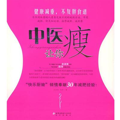 【正版书】 中医让你瘦 余淑美,陈亭 著 北京出版社