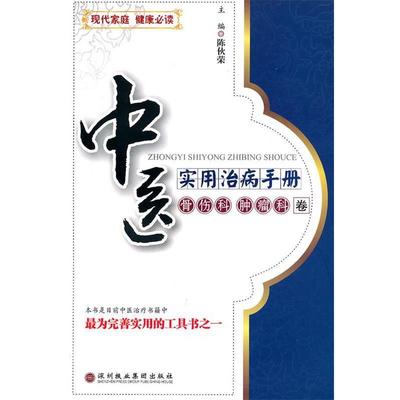【正版书】 中医实用治病手册:骨伤科肿瘤科 陈伙荣　主编 深圳报业集团出版社