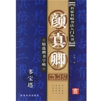 【正版书】 颜真卿勤礼碑精选楷书字帖 名家名帖书法入门丛书 红雨 编 陕西旅游出版社