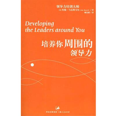 【正版书】 培养你周围的领导力 (美)马克斯韦尔(Maxwell,J.) 著,赖伟雄 译 上海人民出版社