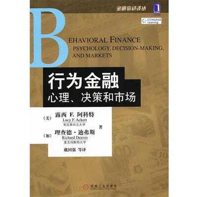 【正版书】 行为金融 心理、决策和市场 (美)阿科特,(加)迪弗斯　著,戴国强　等译 机械工业出版社