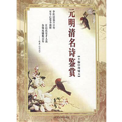 【正版书】 元明清名诗鉴赏 周啸天 主编 四川人民出版社