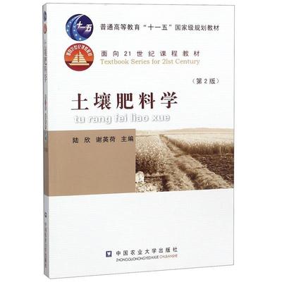 【正版书】 土壤肥料学 陆欣,谢英荷　主编 中国农业大学出版社