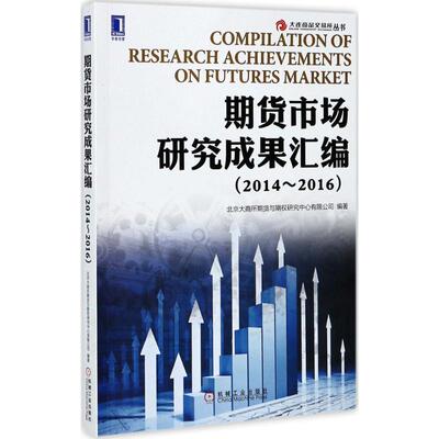 【正版书】 期货市场研究成果汇编 北京大商所期货与期权研究中心有限公司 编著 机械工业出版社