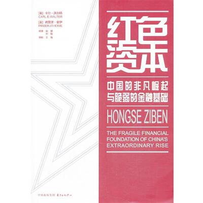 【正版书】 红色资本 Carl E. Walter, Fraser J. T. Howie 东方出版中心
